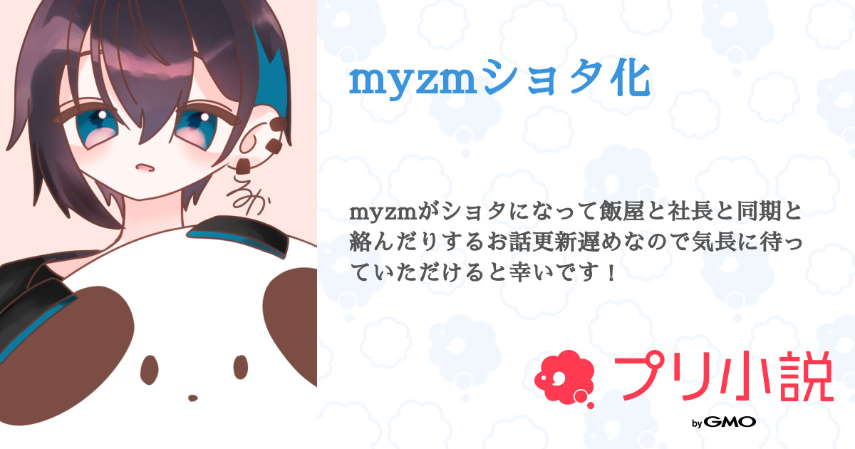 myzmショタ化 - 全3話 【連載中】（るかさんの小説） | 無料スマホ夢小説ならプリ小説 byGMO